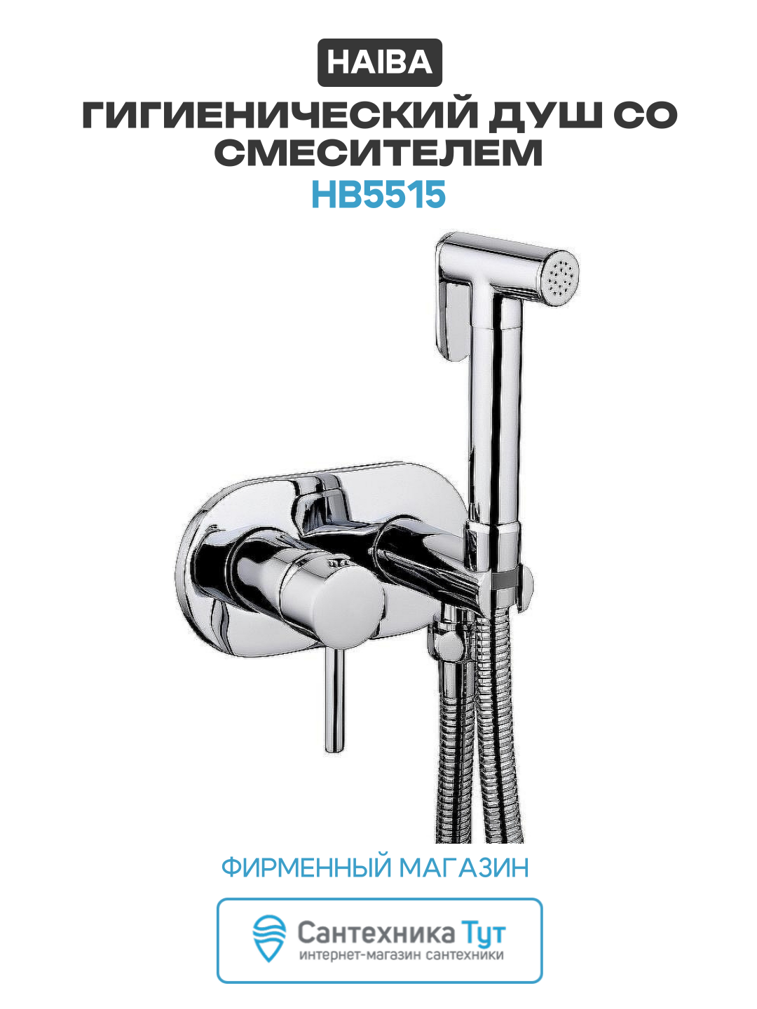 Гигиенический душ Haiba HB5515 Хром латунь встраиваемый со смесителем