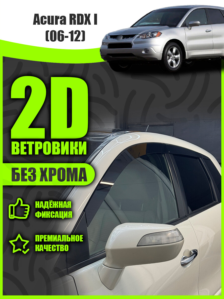 2D дефлекторы для окон Acura RDX (2006-2012) 1 поколение / Ветровики на Акура РДХ. Комплект 6 шт.