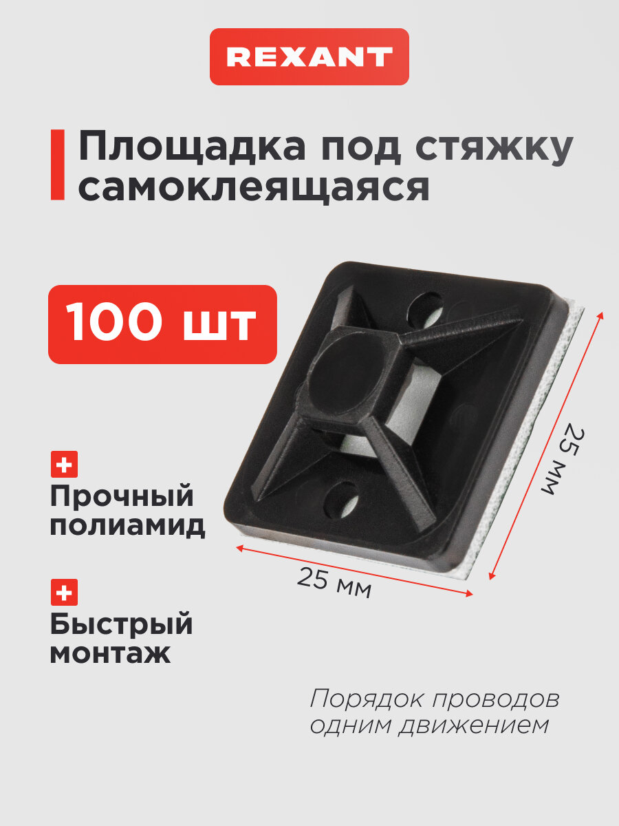 Площадка для крепления стяжки самоклеящаяся, 25х25 мм, 100 шт, черная, полиамид, REXANT