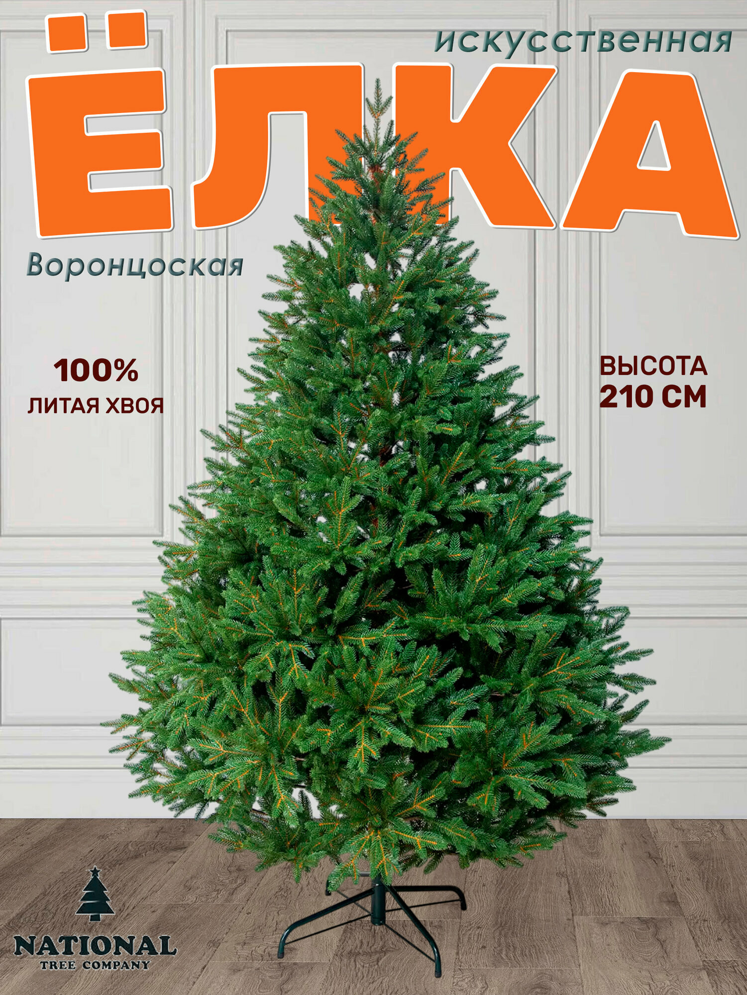 Ель искусственная Воронцовская 210 см, NWPE-YV210, 1 шт.