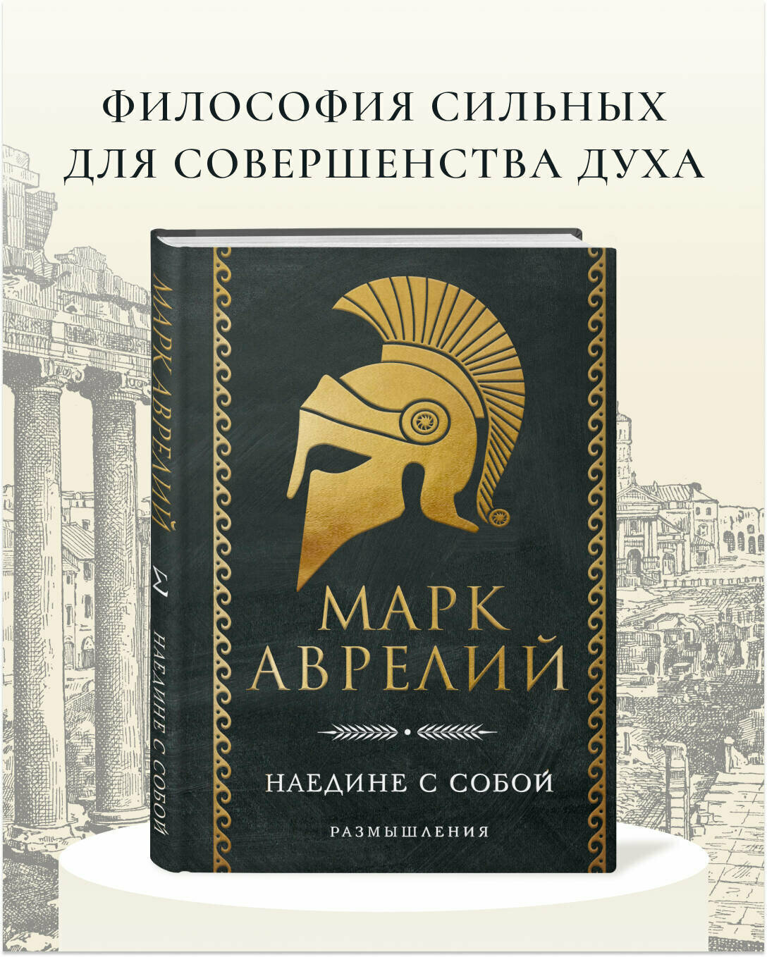Аврелий М. Наедине с собой. Размышления