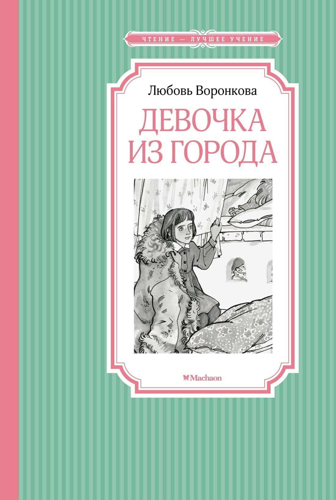 Воронкова Л: Девочка из города — фото 1
