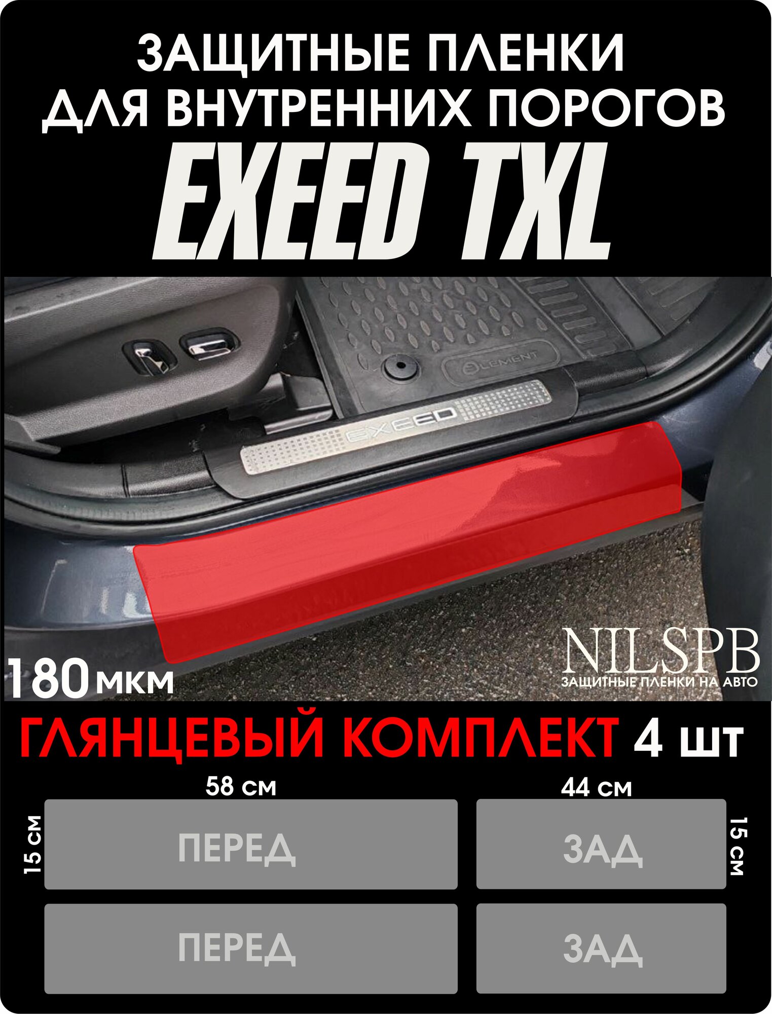 Exeed TXL глянцевая защита на пороги