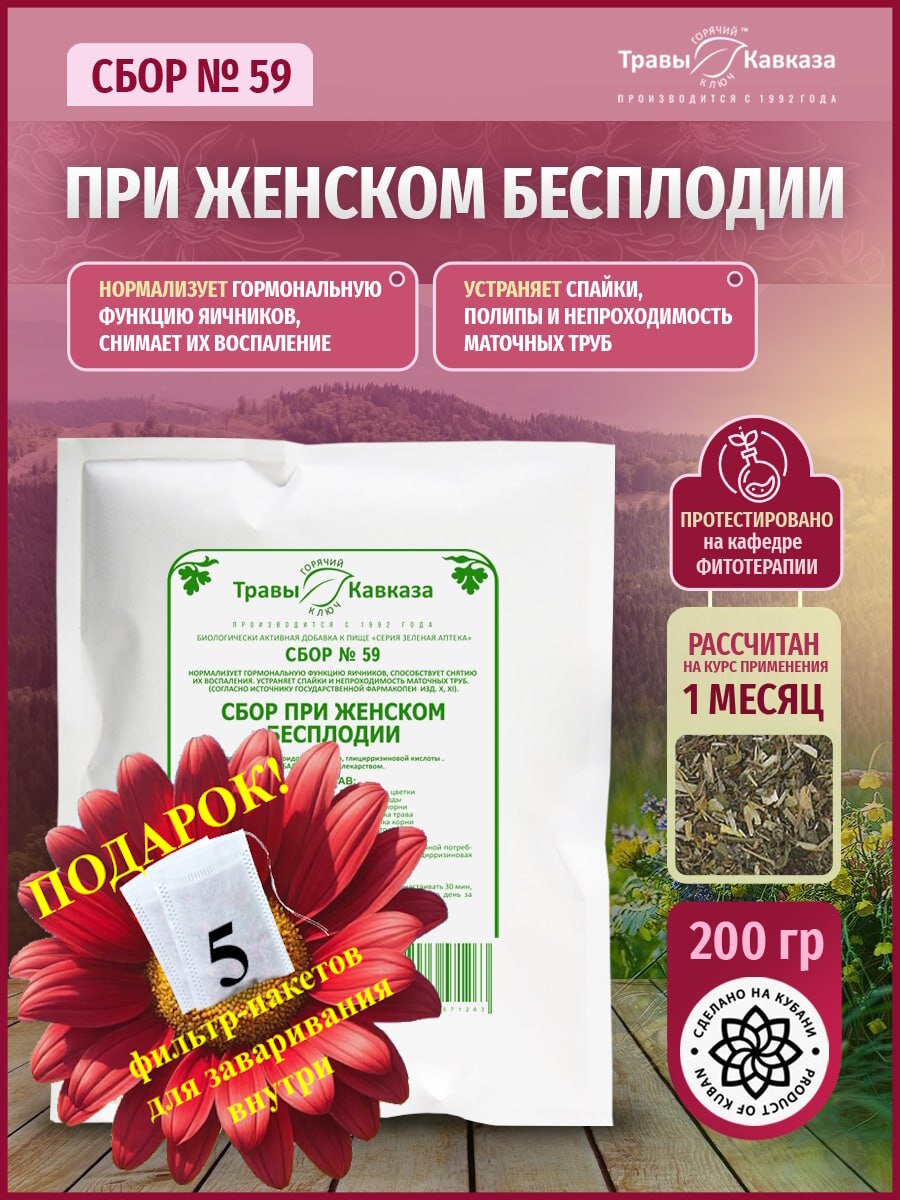 Травяной сбор Травы Кавказа № 59, при женском бесплодии, 200 г