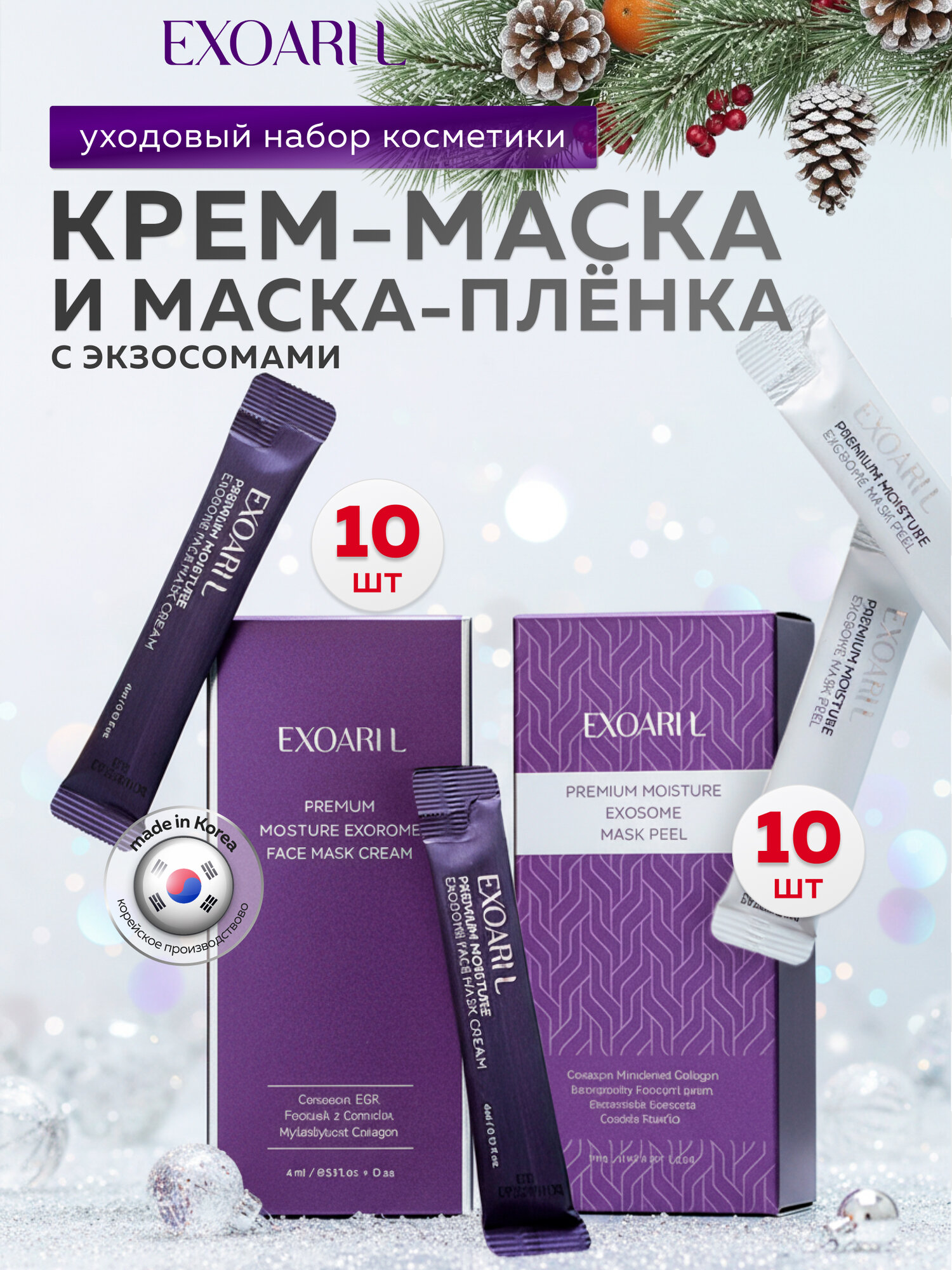 EXOARIL Премиальный набор: Крем-маска с экзосомами мандарина и пептида, 10шт по 4мл, Обновляющая маска-пленка с экзосомами и пептидами, 10шт по 4мл