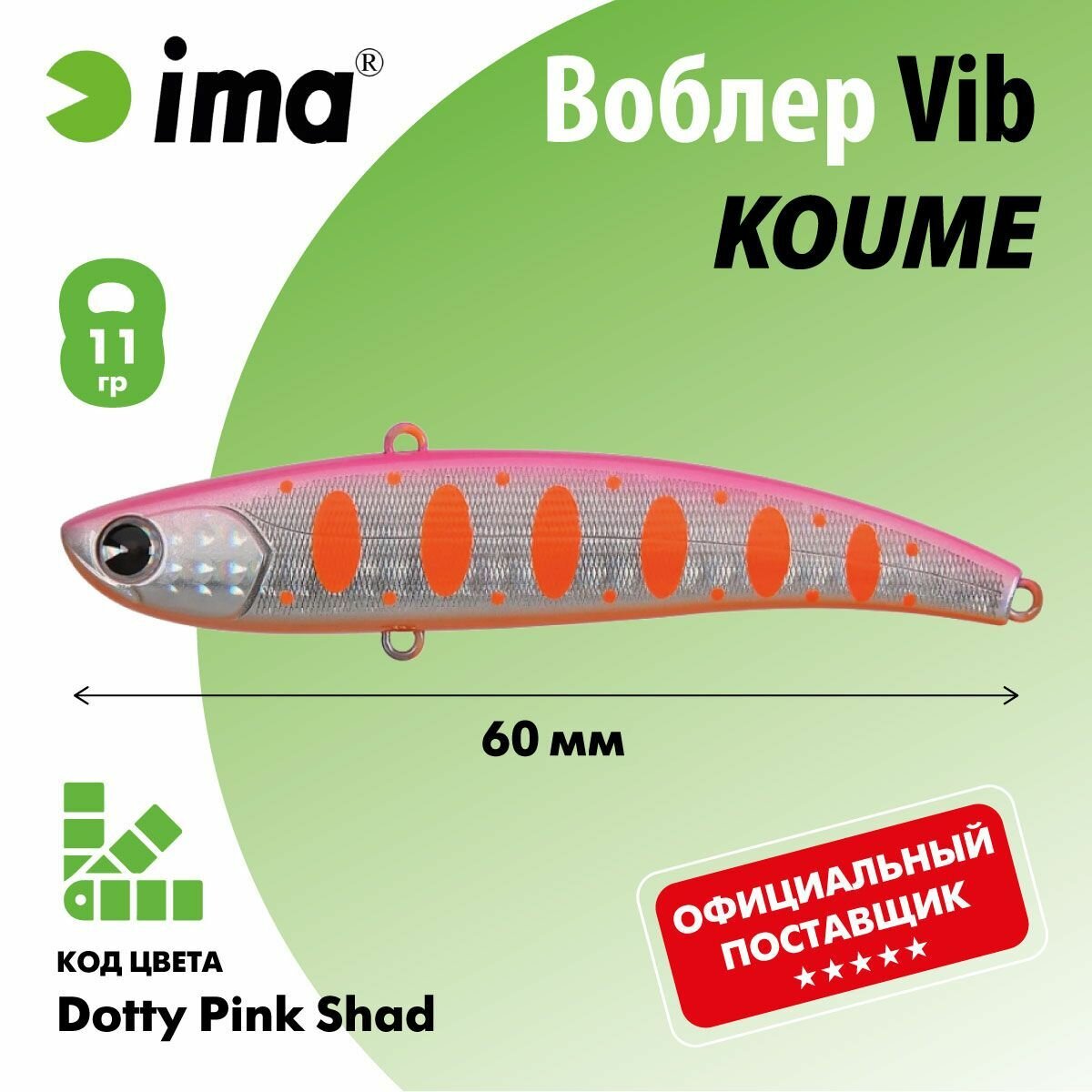 Воблер (Vib) IMA KOUME 60mm (Длина (мм) 60; Вес (гр.) 11 / Dotty Pink Shad)