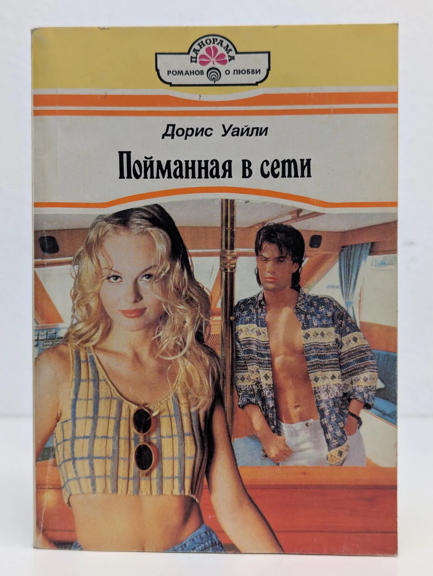 Пойманная в сети Уайли Джеймс 1996