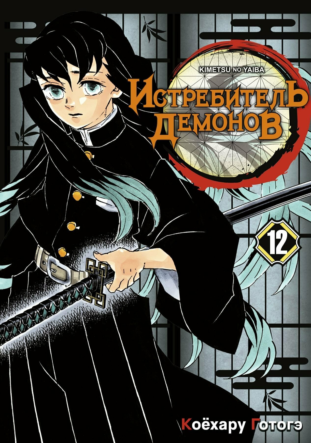 Книга: "Истребитель демонов. Том 12 (Клинок, рассекающий демонов / Demon Slayer: Kimetsu no Yaiba). Манга" от Готогэ К, русский язык, Манга сёнэн