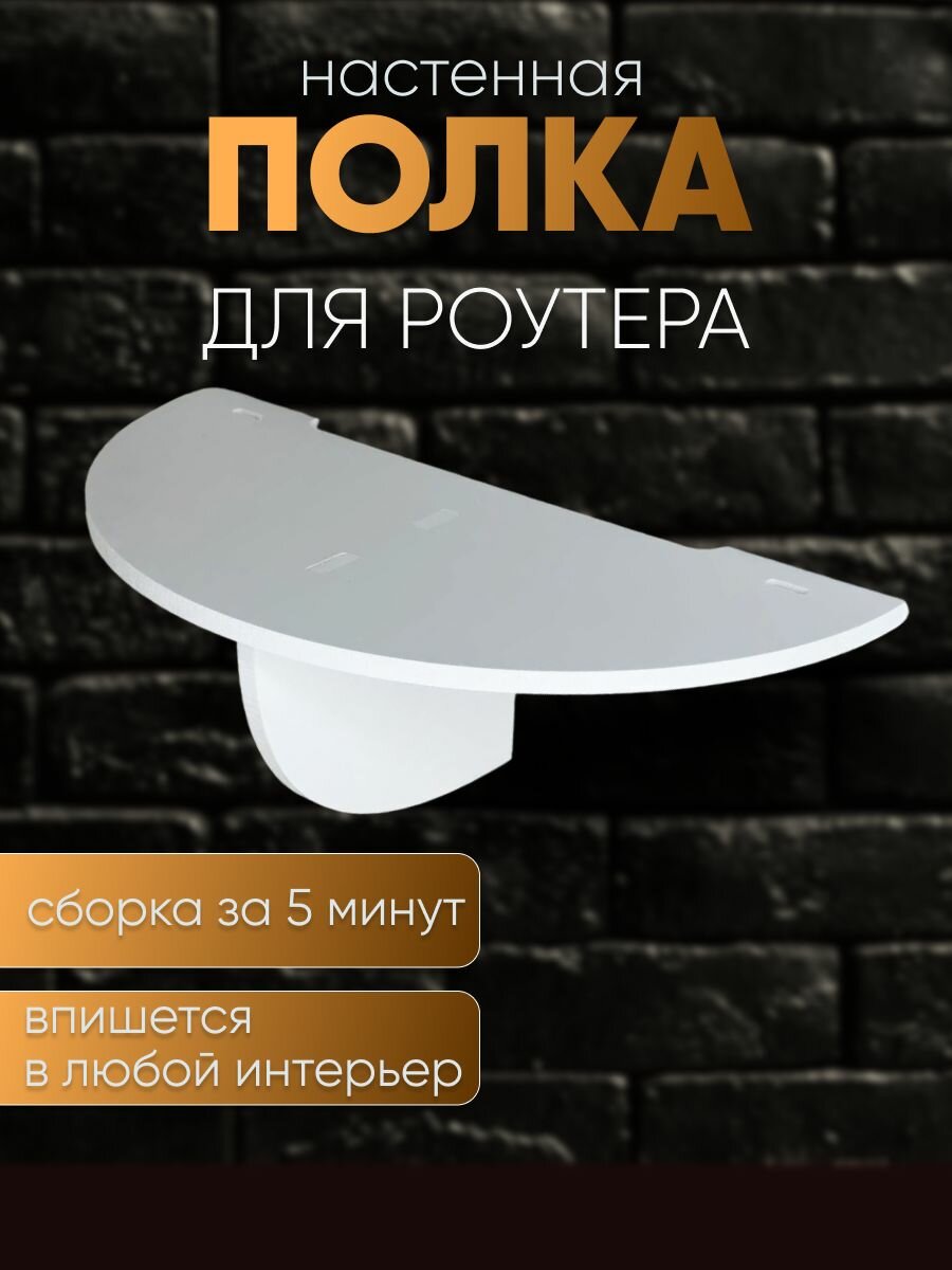 Полка для роутера