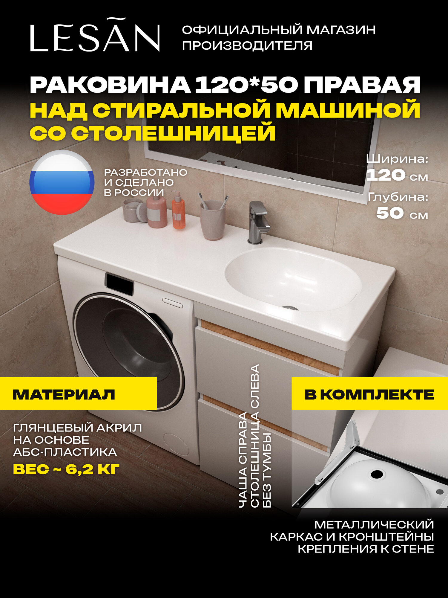 Лёгкая раковина над стиральной машиной 120х50 со столешницей, круглая, чаша справа, столешница слева LESAN