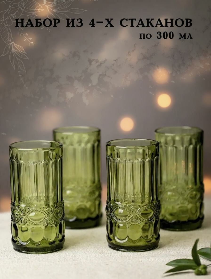 Набор стаканов для воды, сока и коктейлей из цветного стекла 300 мл 4 штуки "Винтаж" олива