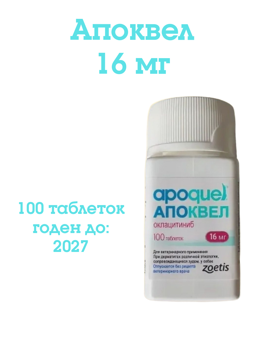Апоквел таблетки от аллергии для собак 16 мг. 100 таблеток в банке