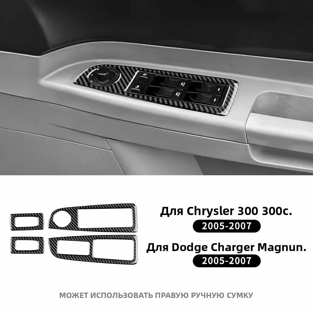 Панель окна из настоящего мягкого углеродного волокна для Chrysler 300, 300C, Dodge Charger, Magnum 2005 - 2007. Аксессуары интерьера
