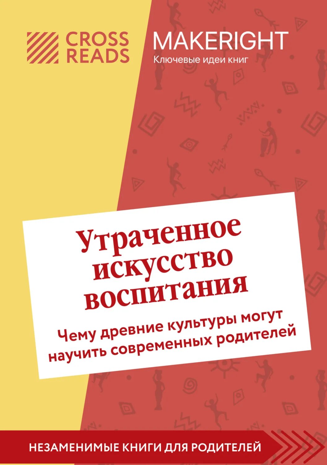 Саммари книги «Утраченное искусство воспитания. Чему древние культуры могут научить современных родителей» [Цифровая книга]