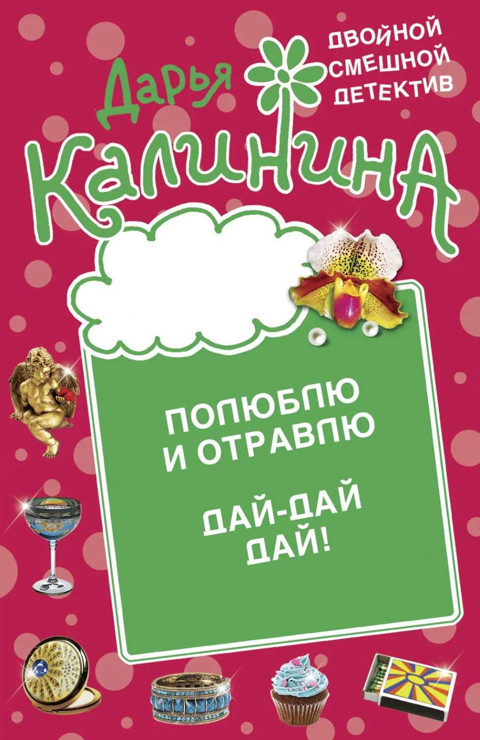 Полюблю и отравлю. Дай-дай-дай! [Цифровая книга]