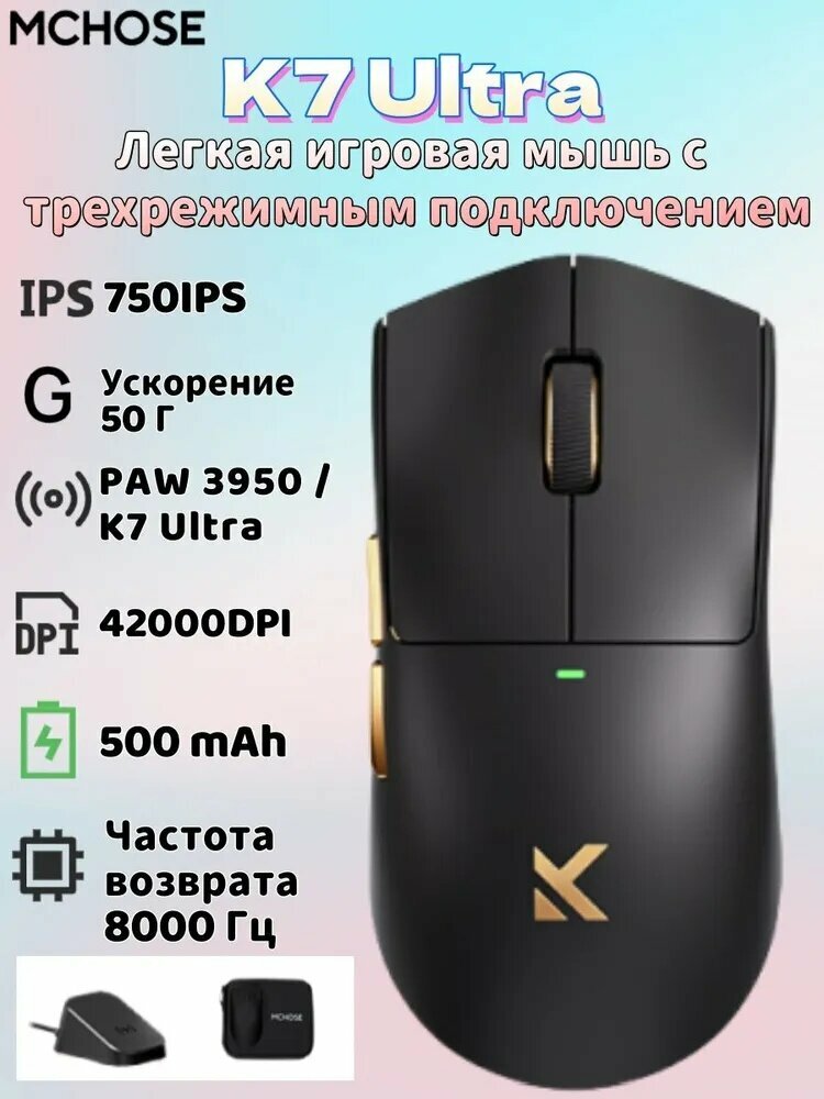 MCHOSE Игровая мышь беспроводная MCHOSE k7 Ultra ，Трехрежимное подключение, 500 мАч, разрешение 42000 точек на дюйм, сенсор PAW 3950ULTRA, скорость возврата 8 Кбит/с, легкая игровая мышь весом 59 г, черный матовый, золотой