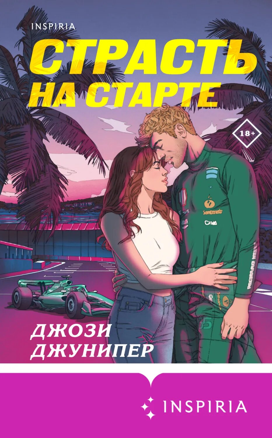 Страсть на старте [Цифровая книга]