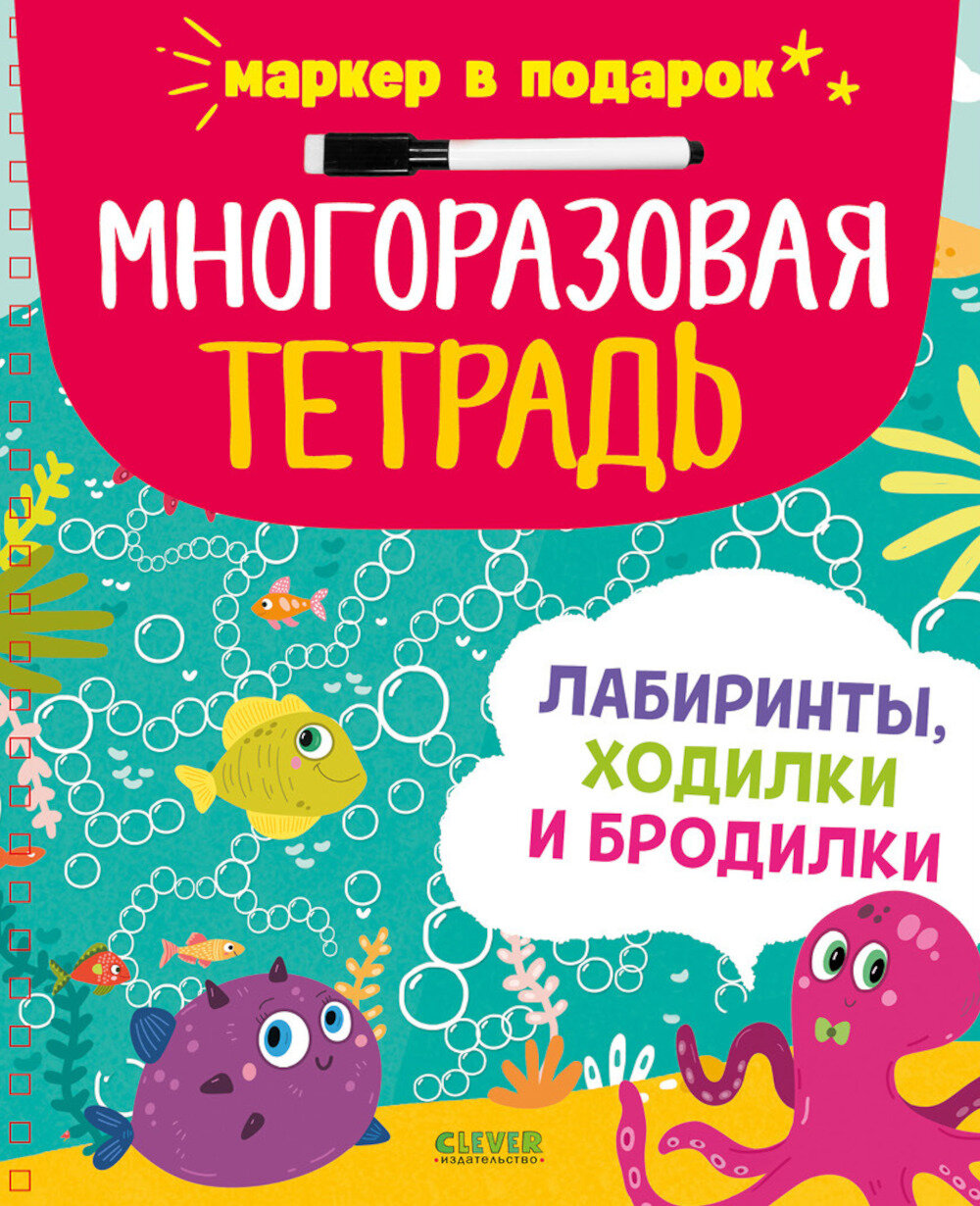 Многоразовая тетрадь. Лабиринты, ходилки и бродилки (+маркер). Аникеева И.