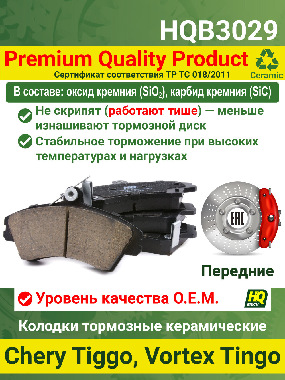 Колодки керамика HQB3029 Chery Tiggo, Vortex Tingo Широкие направляющие! передние без датчика