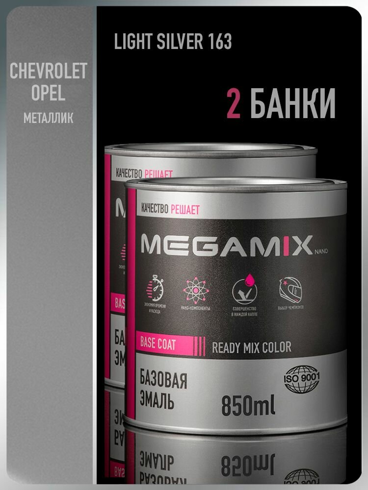 Базовая эмаль Chevrolet/Opel Light Silver 163, металлик, 850 мл, - 2 банки. Краска автомобильная, базисная под лак, MEGAMIX