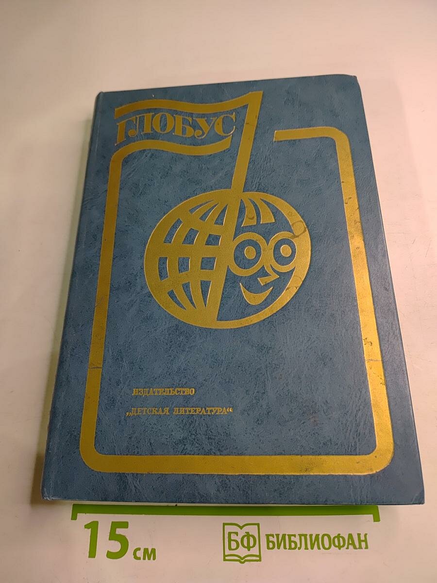Глобус 1983