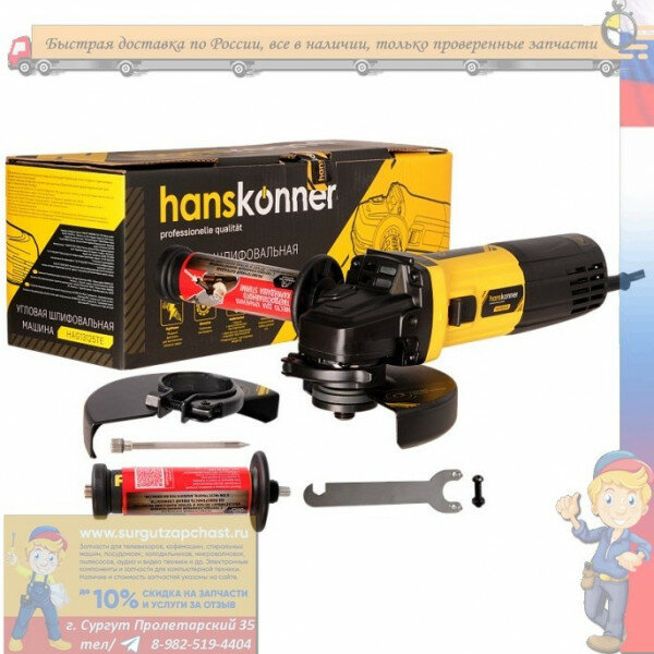Болгарка электрическая (УШМ) Hanskonner HAG13125TJE, 125 мм, 220V, 1350W, 4000-10000 об/мин