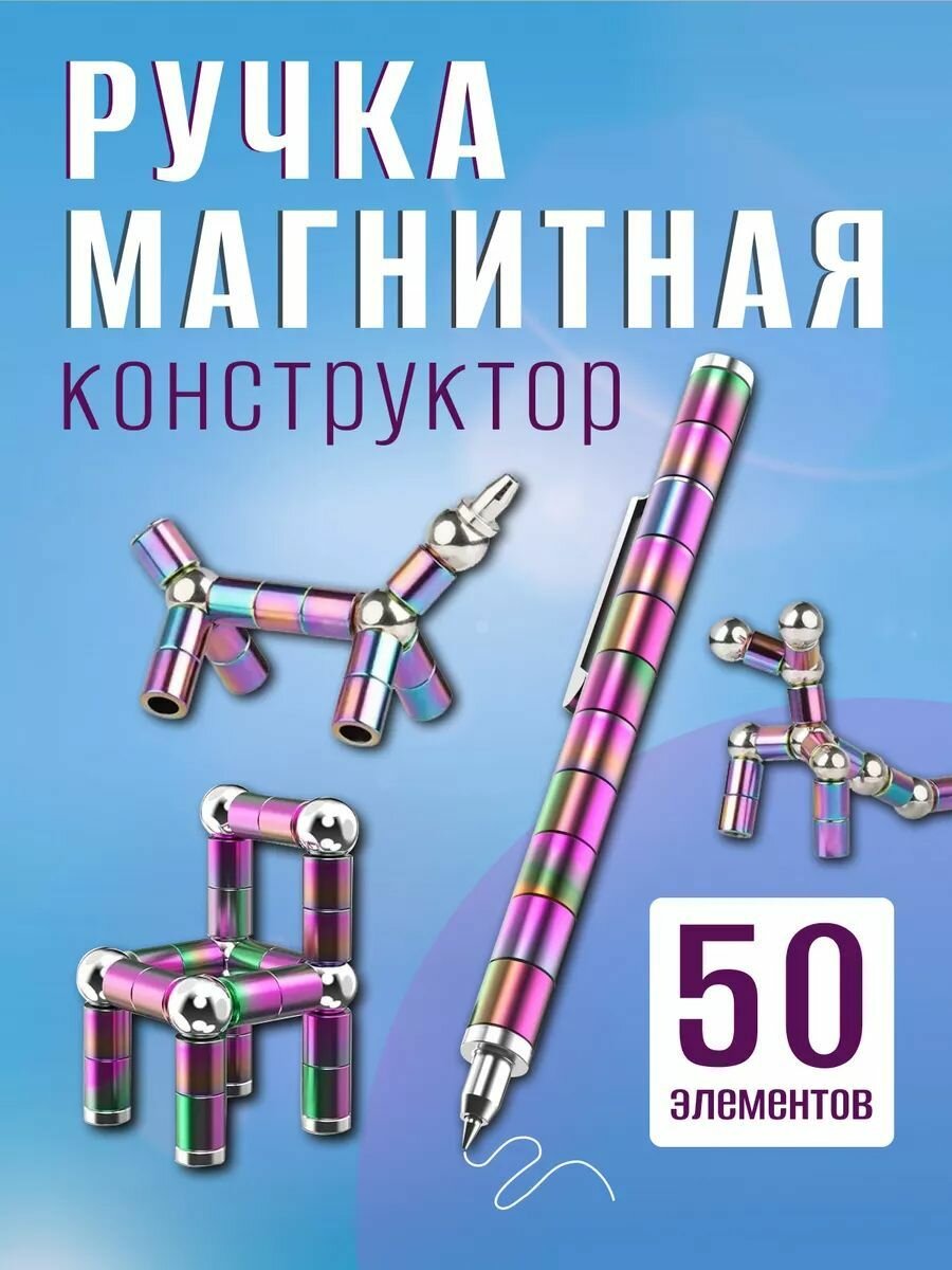 Магнитная ручка конструктор антистресс Magnetic Pen Constructor
