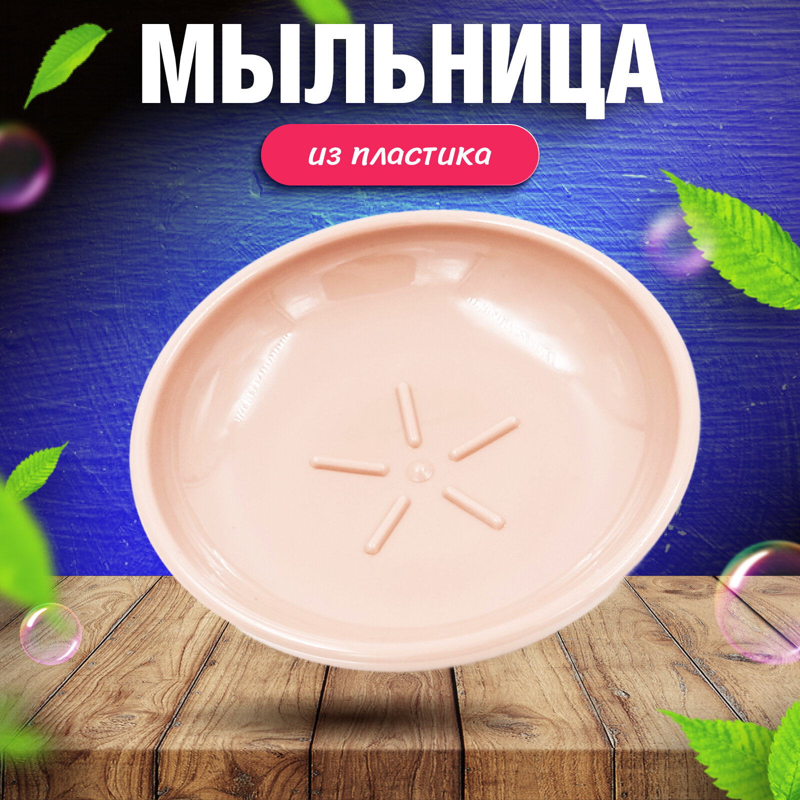 Мыльница Joy Home пластиковая, пепельно-розовая, 11,2х11,2х3 см