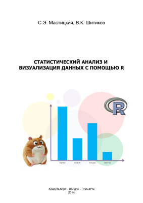 Статистический анализ и визуализация данных с помощью R Reprinted books