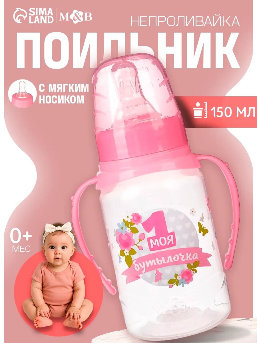 Бутылочка для кормления Mum&Baby «Моя первая бутылочка», классическое горло, с ручками, от 0 мес, 150 мл.
