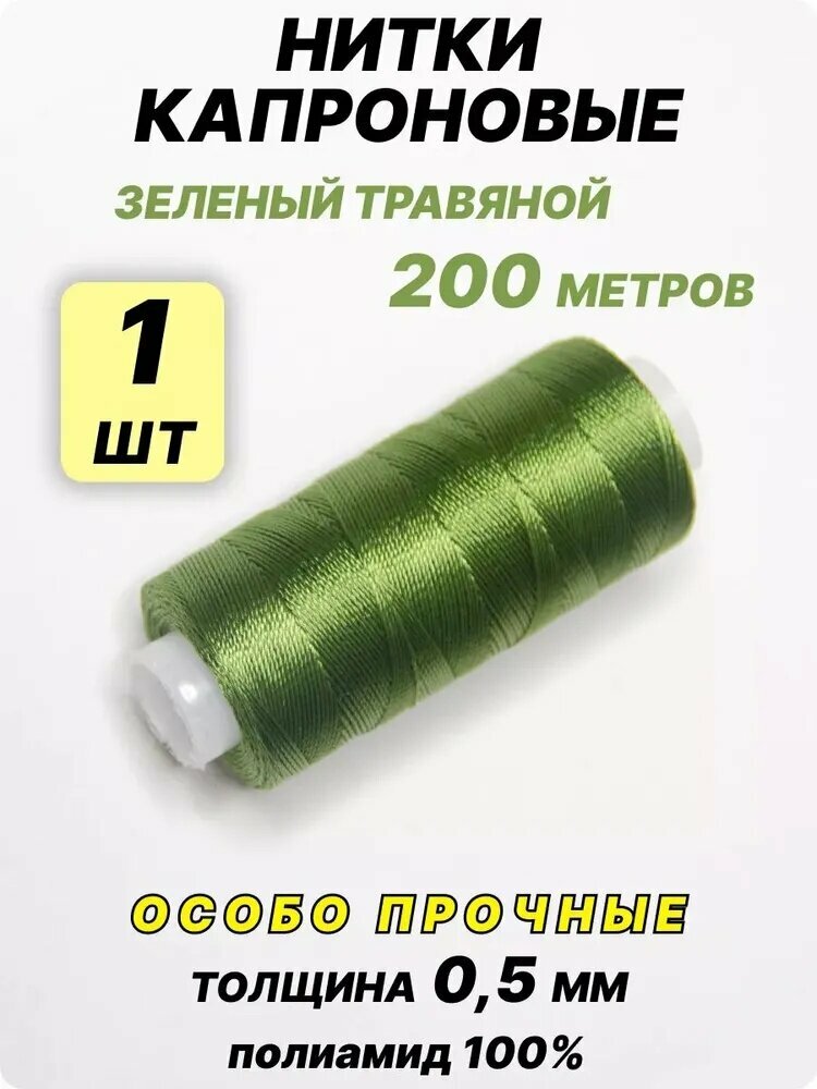 Нитки капроновые особо прочные