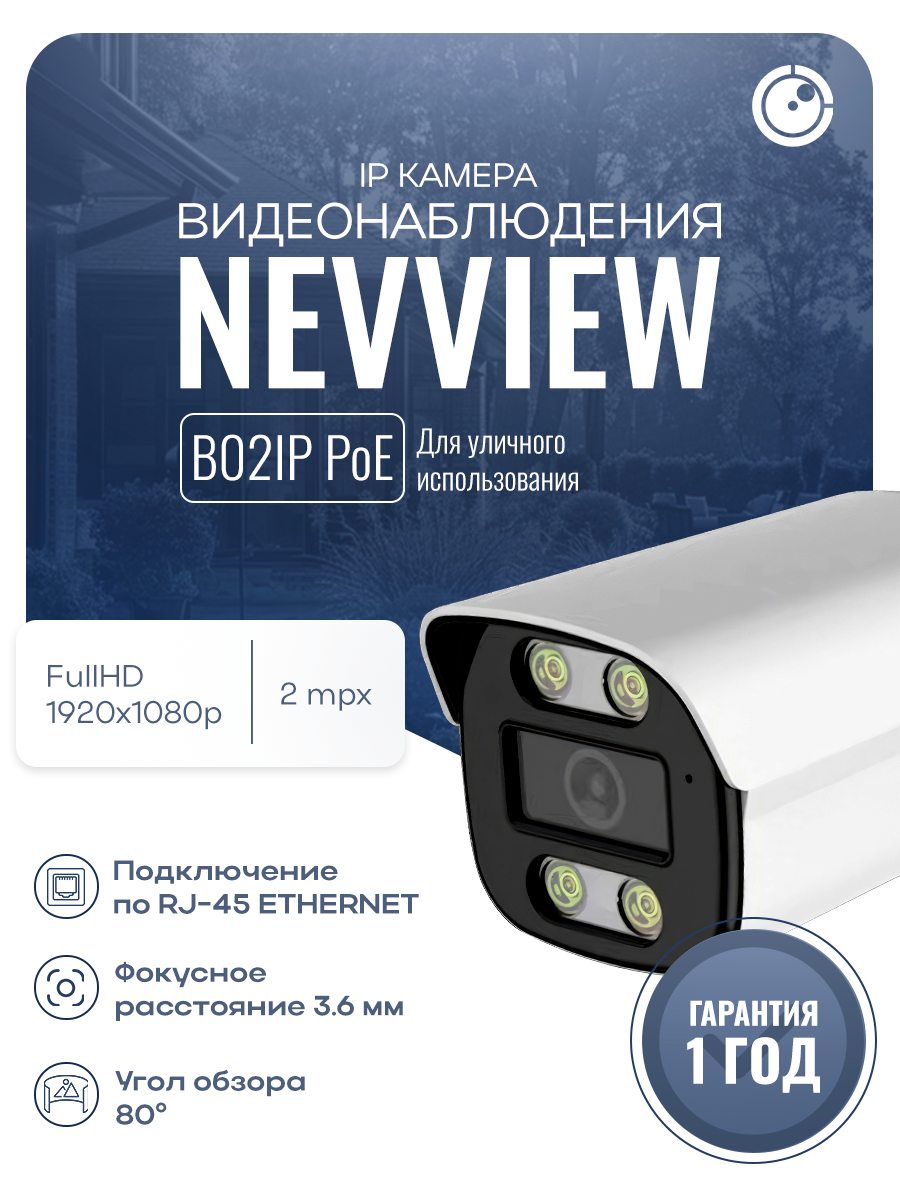 Камера видеонаблюдения IP 2Мп Nevview NVE-B02IP с POE