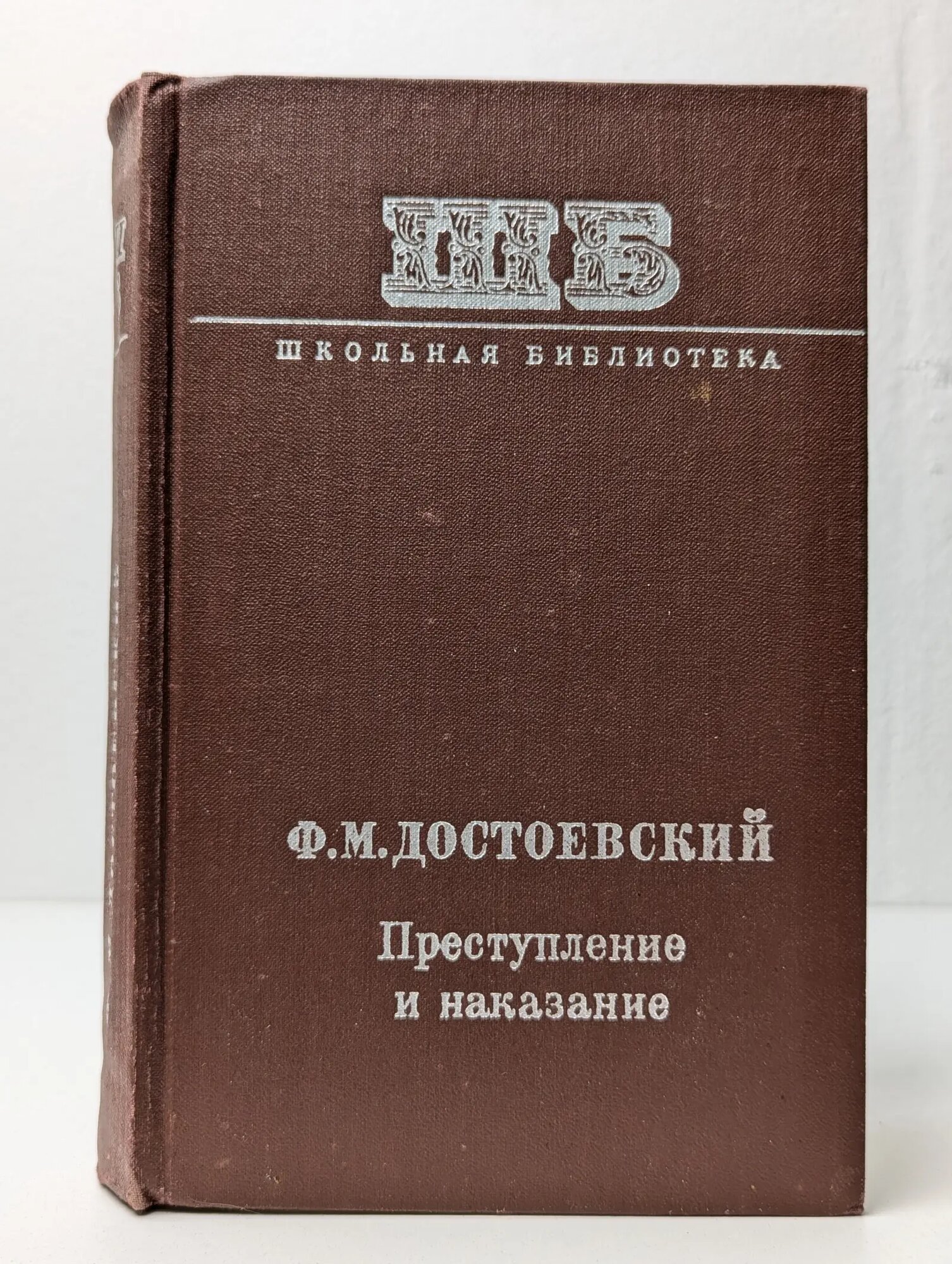 Преступление и наказание Достоевский Федор Михайлович 1980