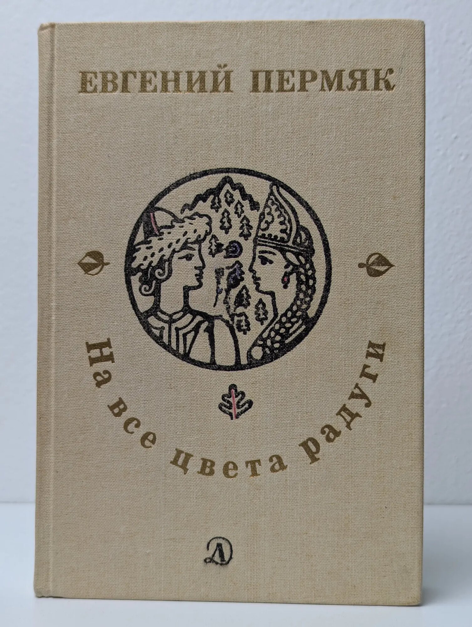 На все цвета радуги. Рассказы и сказки Пермяк Евгений Андреевич 1987