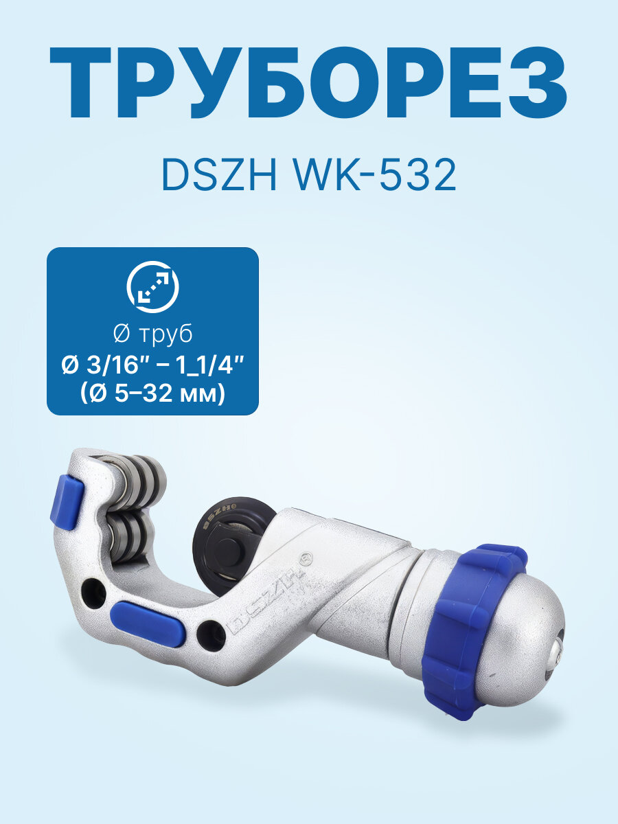 Труборез DSZH WK-532 (3/16" - 1_1/4", 5 - 32мм)