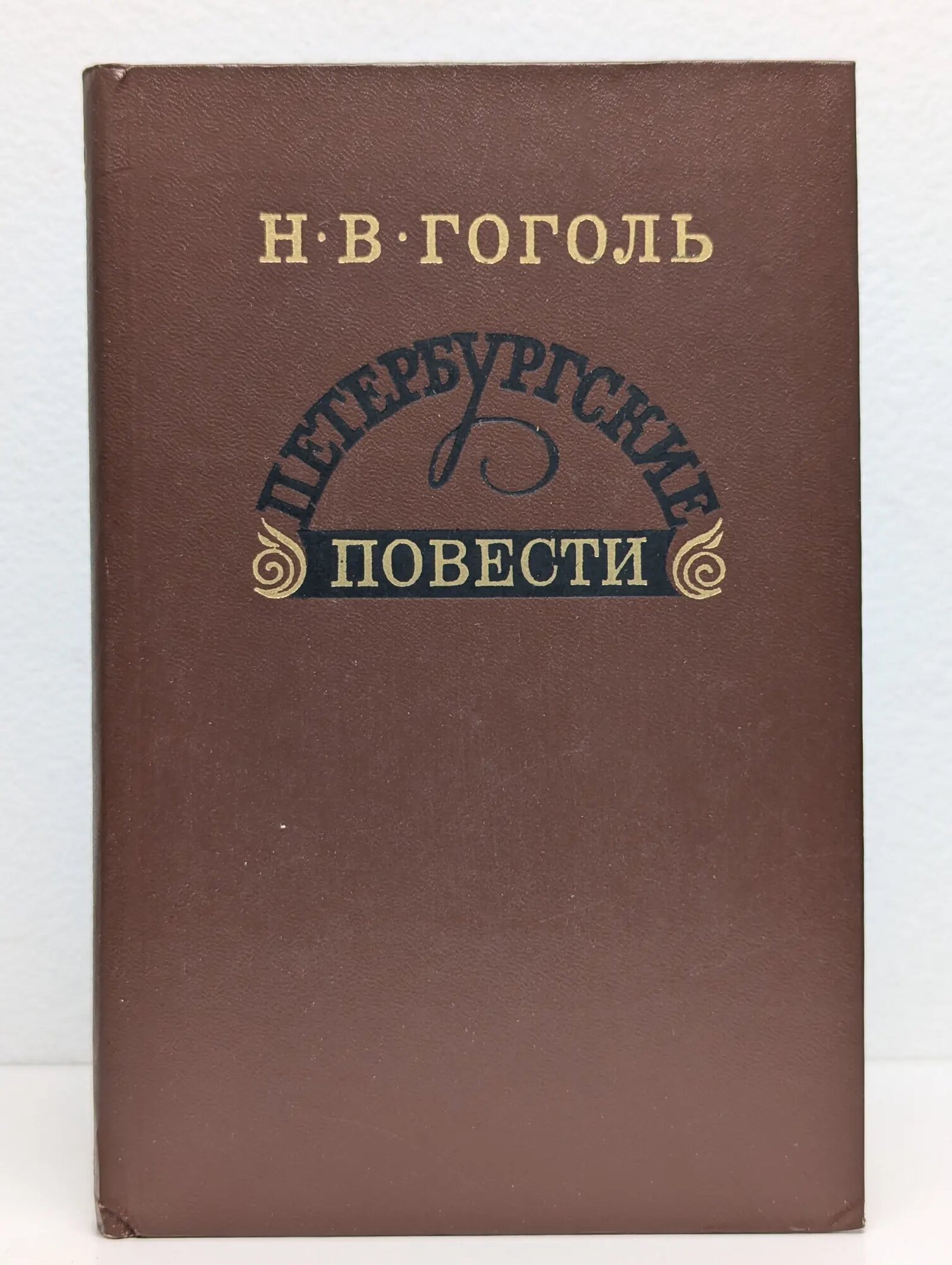 Петербургские повести Гоголь Николай Васильевич 1984