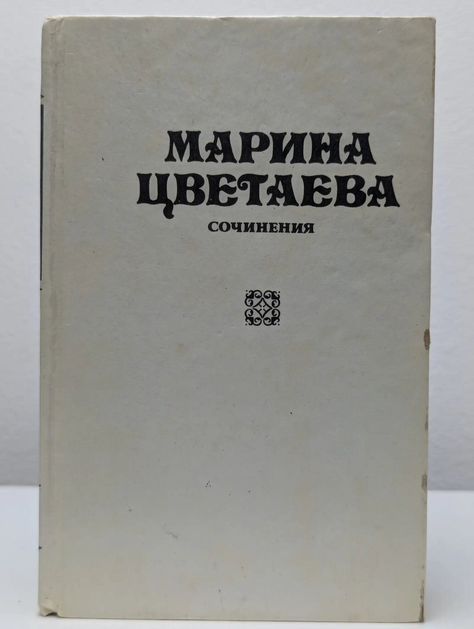 Марина Цветаева. Сочинения. Том 2. Стихотворения и поэмы 1921 — 1929 Цветаева Марина Ивановна 1992