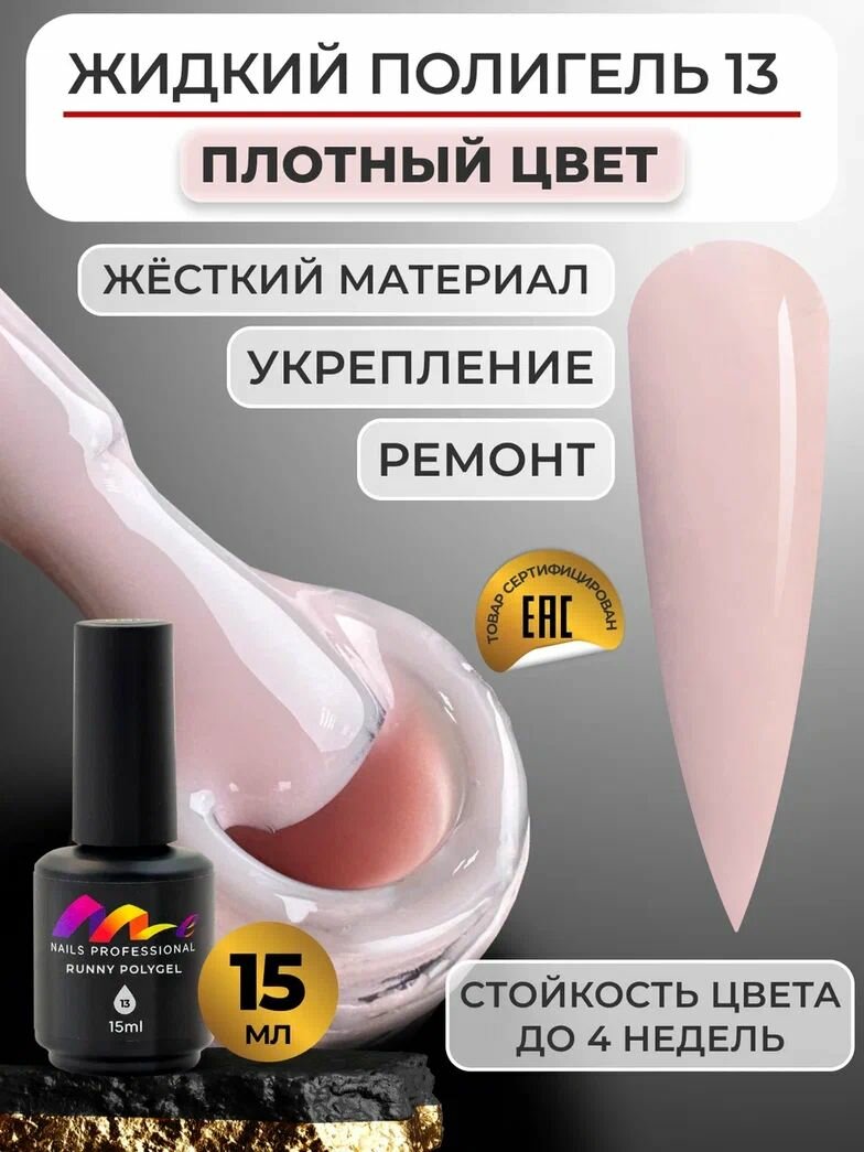 ME Nails Жидкий полигель для ногтей №13 Телесно-розовый 15 мл.