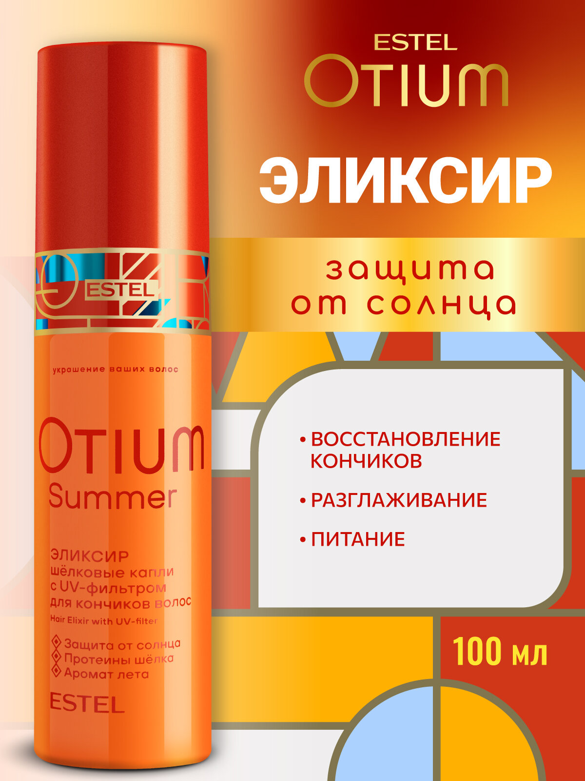Эликсир для волос защита от солнца ESTEL PROFESSIONAL Otium Summer Шелковые капли с UV-фильтром 100 мл