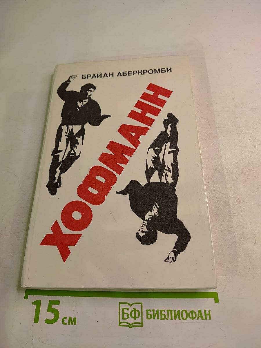 Хоффманн