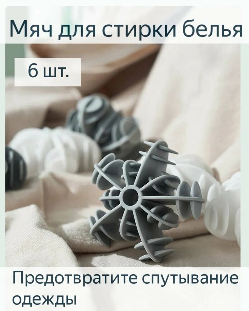 Шарики для стирки белья, 6 шт.