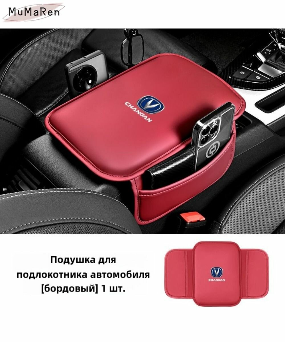 Чанган (Changan) Чехол на подлокотник автомобиля красный кожаная многофункциональная защитная накладка для хранения