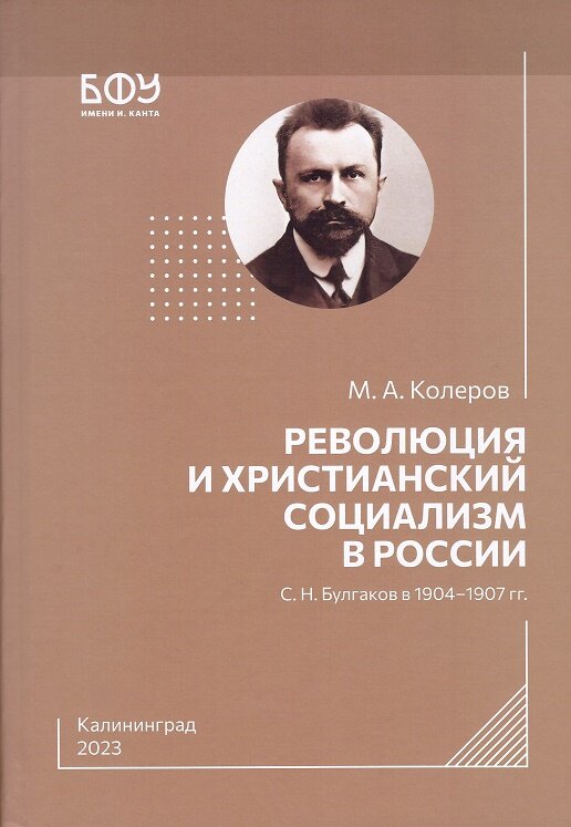 Революция и христианский социализм в России: С. Н. Булгаков в 1904–1907 гг. / Колеров М. А.