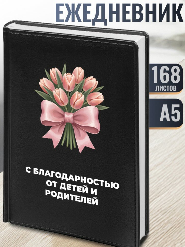 Ежедневник "С благодарностью от детей и родителей