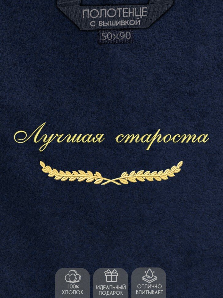 Махровое полотенце с вышивкой "Лучшая староста"