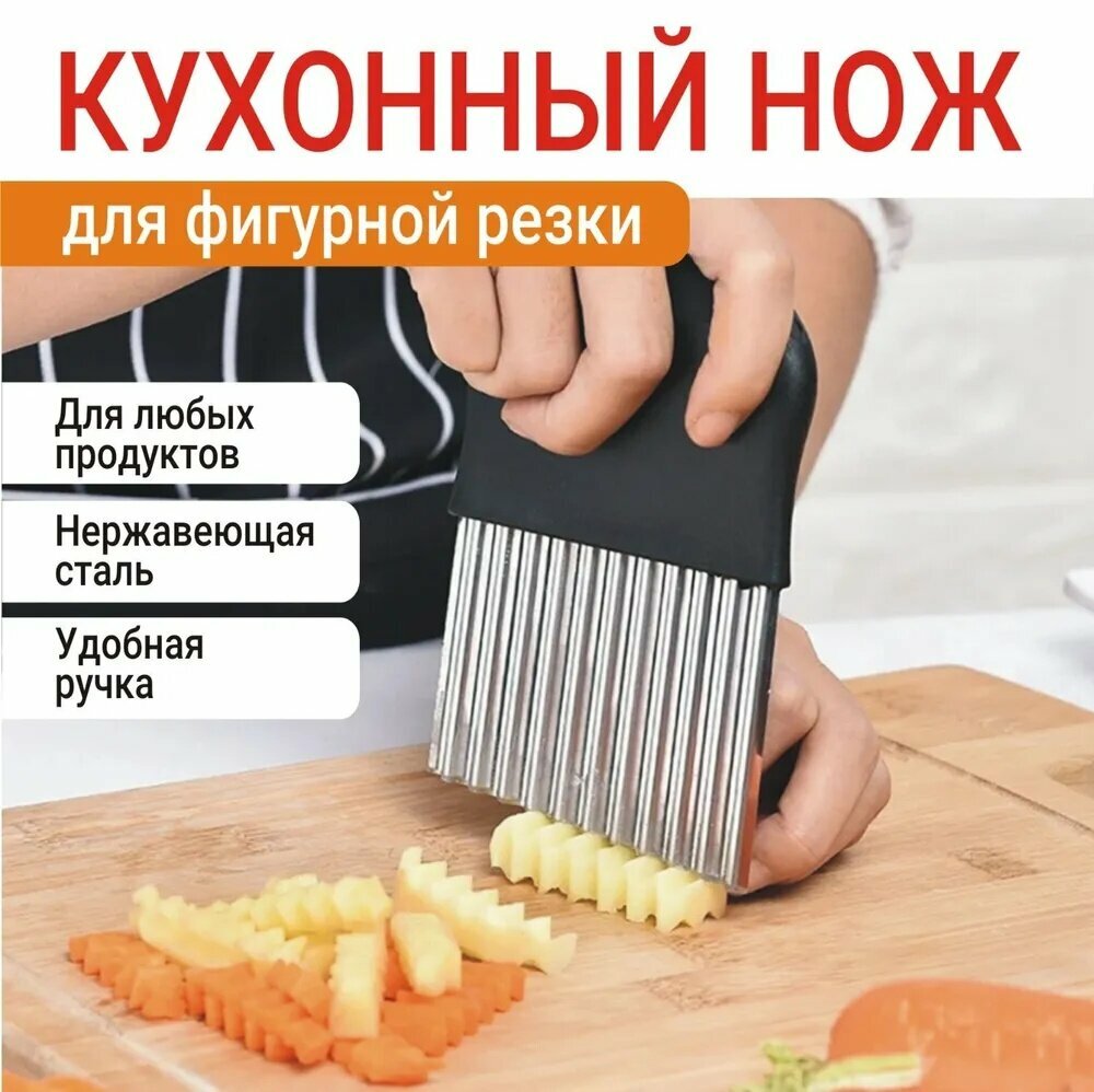 Нож для фигурной нарезки овощей и фруктов, фигурный нож слайсер, волнистый нож для резки.
