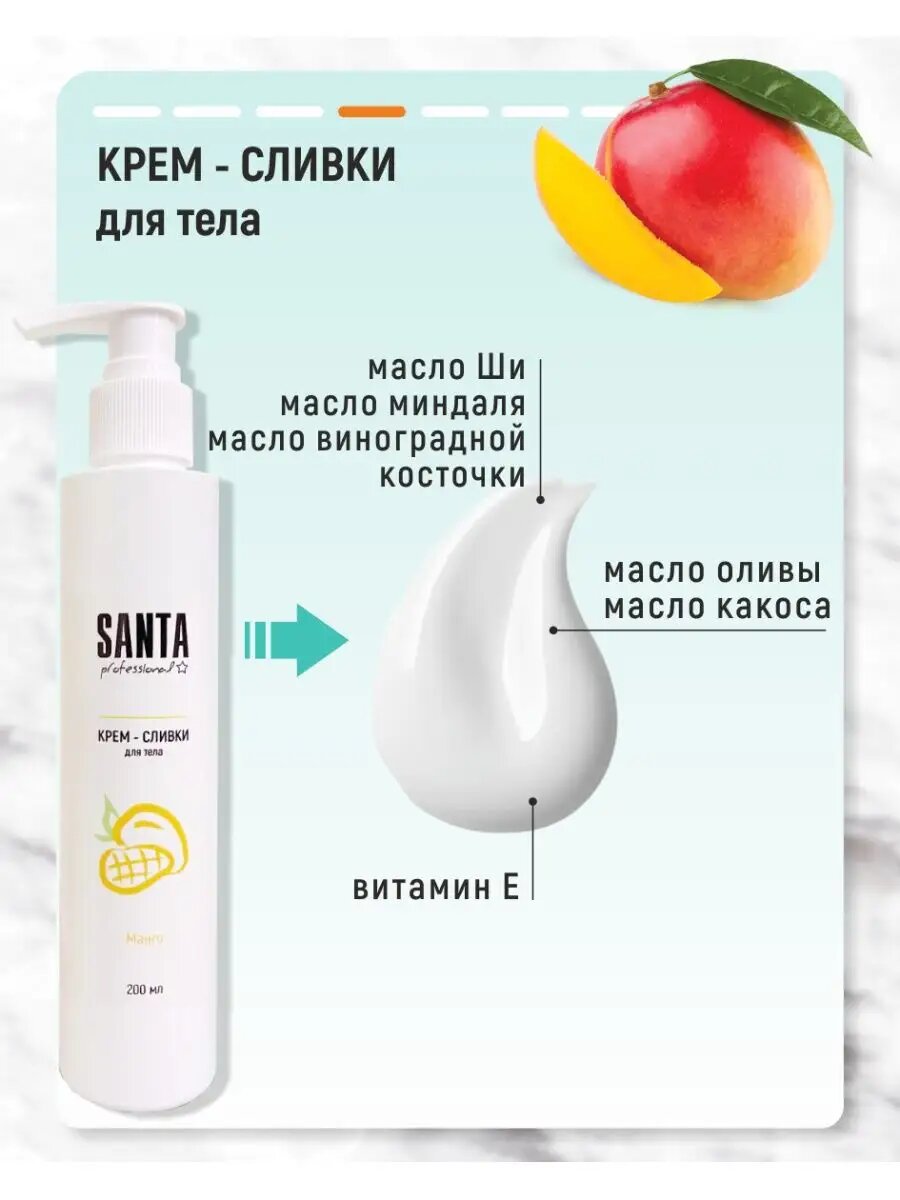 Крем-сливки Santa Professional "Манго", для тела, для всех типов кожи, 200мл — фото 1