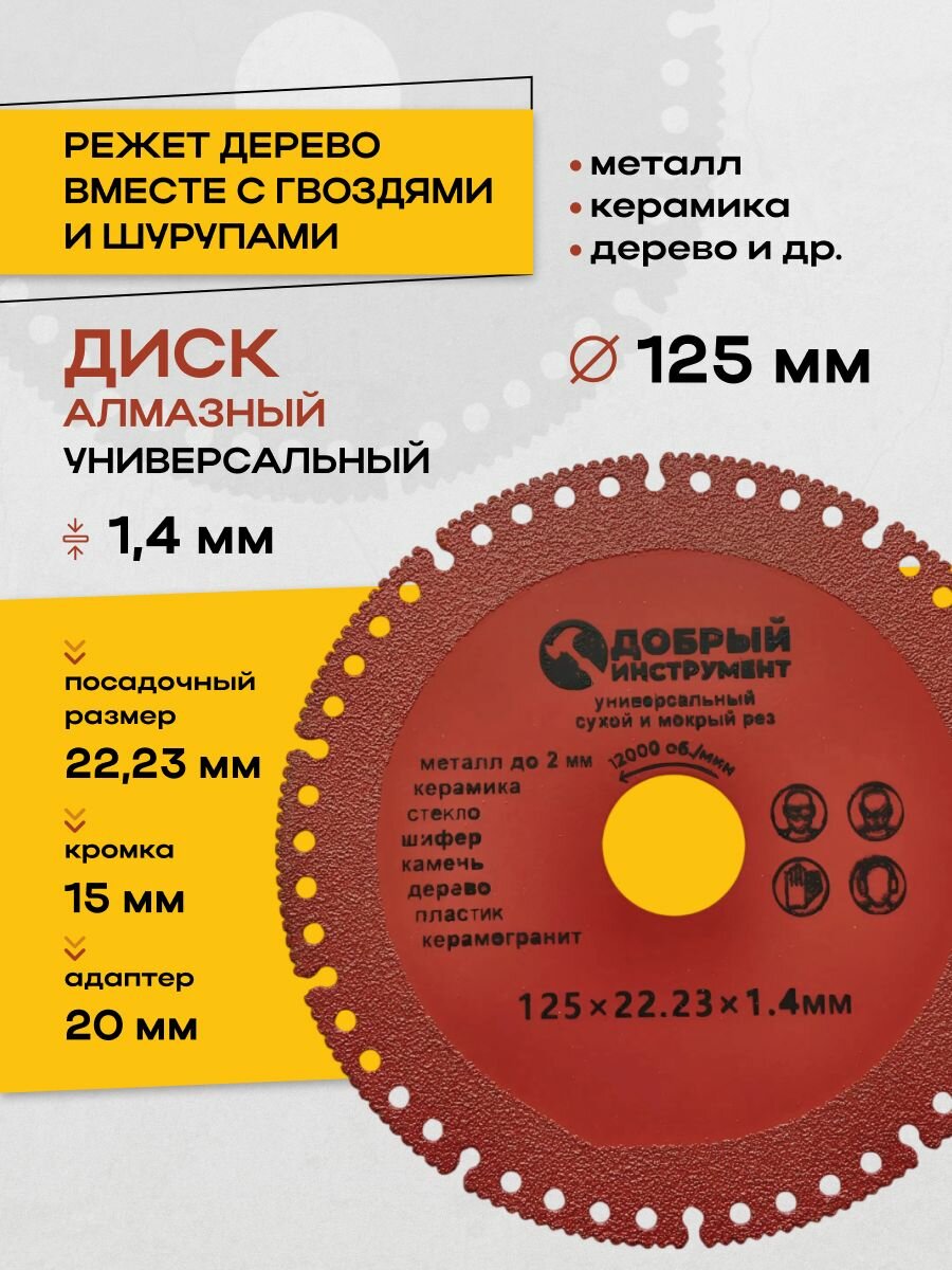 Диск алмазный универсальный 125 x 22,23 x 1,4 по металлу, дереву с гвоздями, плитке, бетону.