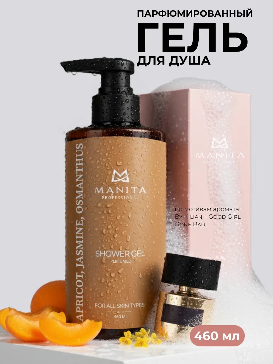 Гель для душа MANITA, парфюмированный, увлажняющий, бессульфатный, 460 мл