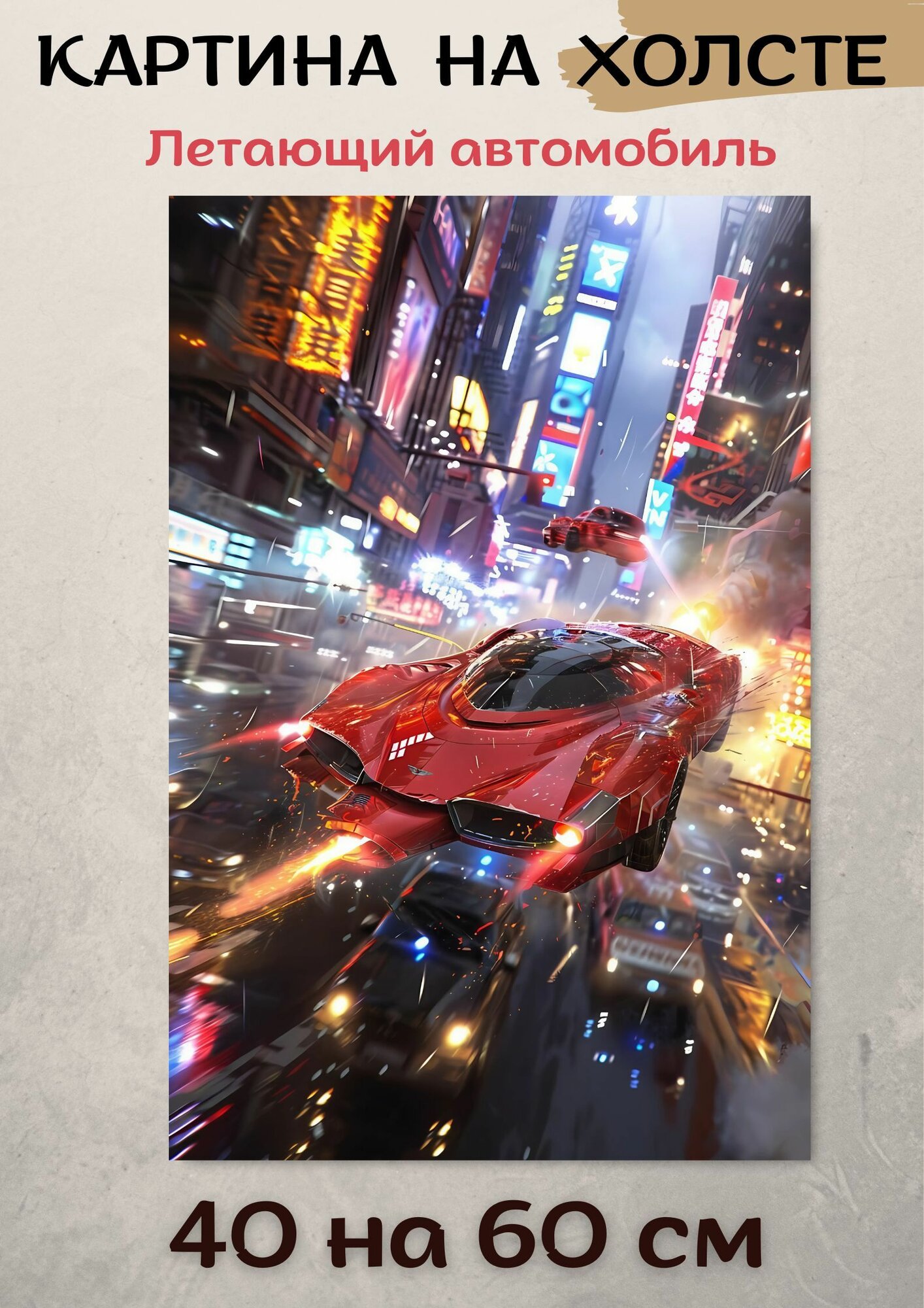 Картина в стиле киберпанк "Скоростная летающая машина" 60х40